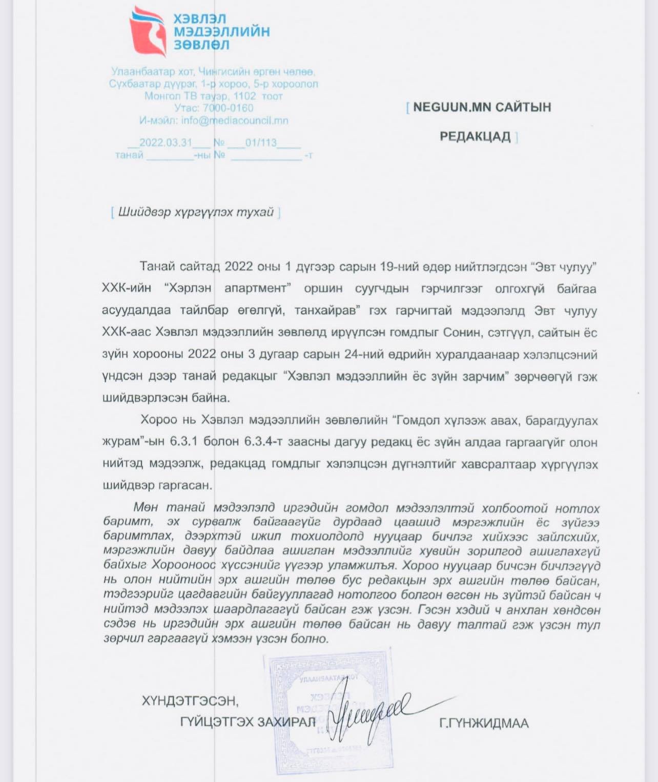 ЭВТ ЧУЛУУ ХХК ГОМДОЛ ГАРГАСАН Ч НЭГҮҮНИЙ СЭТГҮҮЛЧИД ЁС ЗҮЙН ЖУРАМ КОДОО ЗӨРЧӨӨГҮЙГ ХЭВЛЭЛ