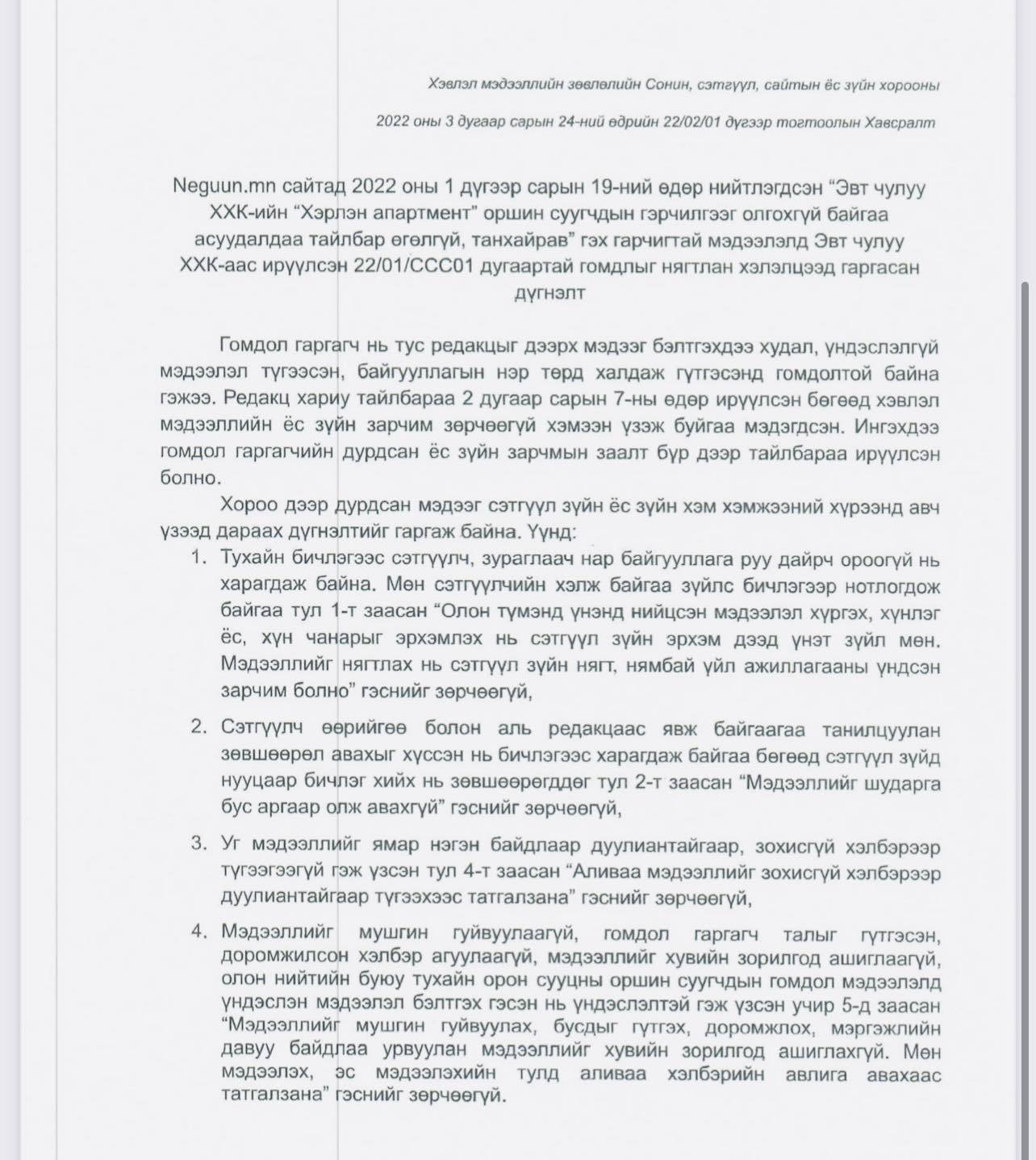ЭВТ ЧУЛУУ ХХК ГОМДОЛ ГАРГАСАН Ч НЭГҮҮНИЙ СЭТГҮҮЛЧИД ЁС ЗҮЙН ЖУРАМ КОДОО ЗӨРЧӨӨГҮЙГ ХЭВЛЭЛ