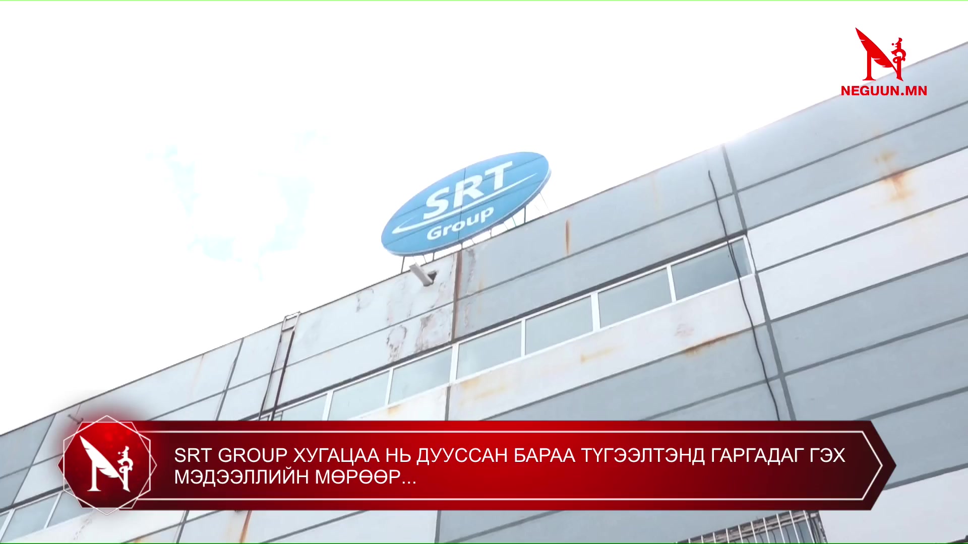 SRT GROUP ХУГАЦАА НЬ ДУУССАН БАРАА ТҮГЭЭЛТЭНД ГАРГАДАГ ГЭХ МЭДЭЭЛЛИЙН ...