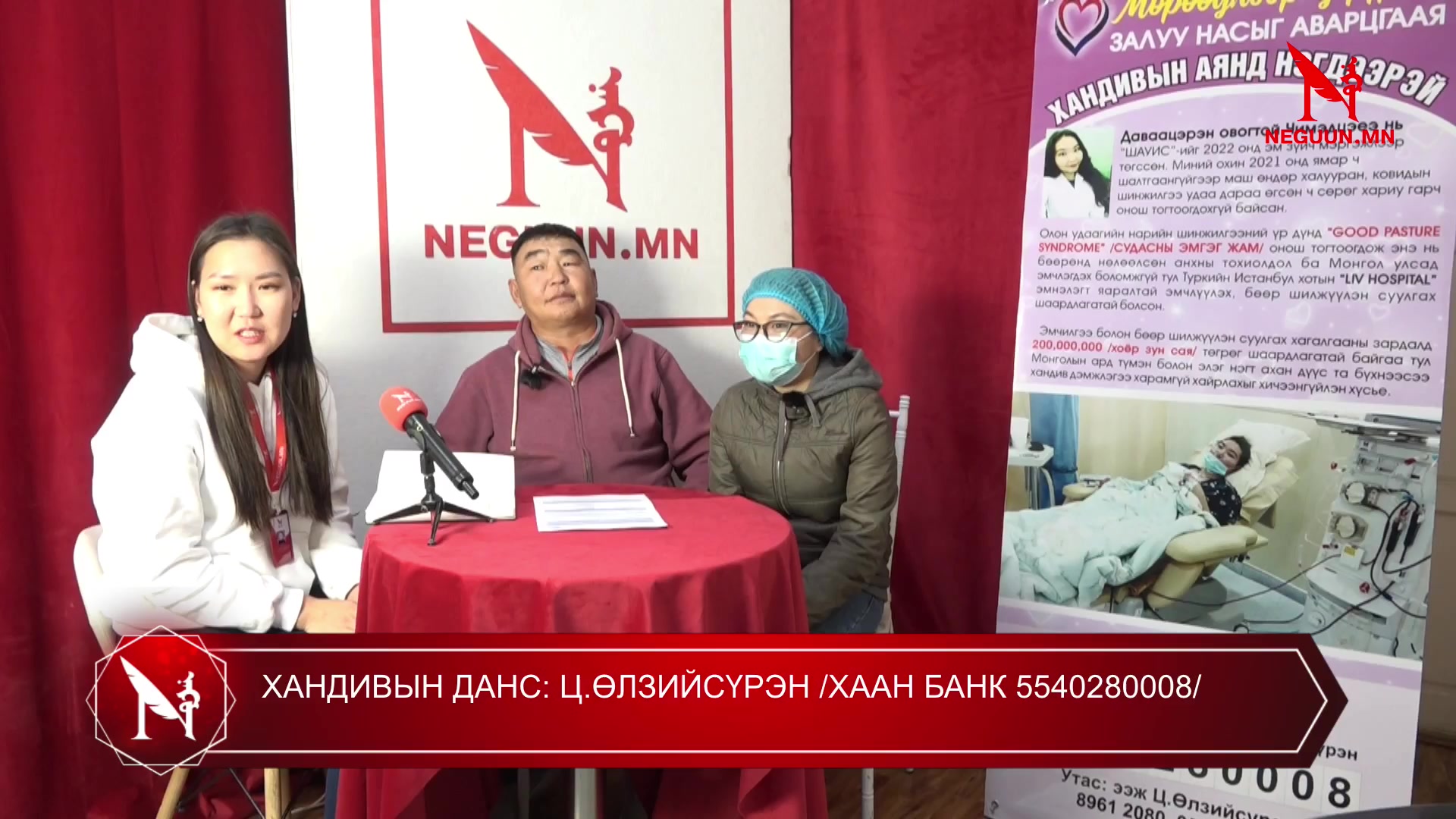 ЗАЛУУ НАСЫГ АВАРЦГААЯ ХАНДИВЫН АЯНД НЭГДЭХИЙГ УРИАЛЖ БАЙНА Neguun Mn Мэдээллийн анхдагч