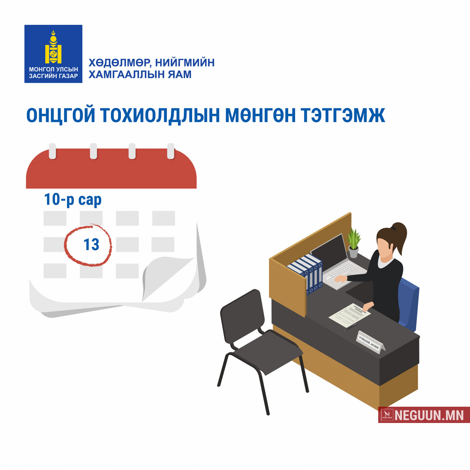 НИЙГМИЙН ХАЛАМЖИЙН ТЭТГЭВЭР ТЭТГЭМЖ ХӨНГӨЛӨЛТ ТУСЛАМЖИЙГ ЭНЭ САРД