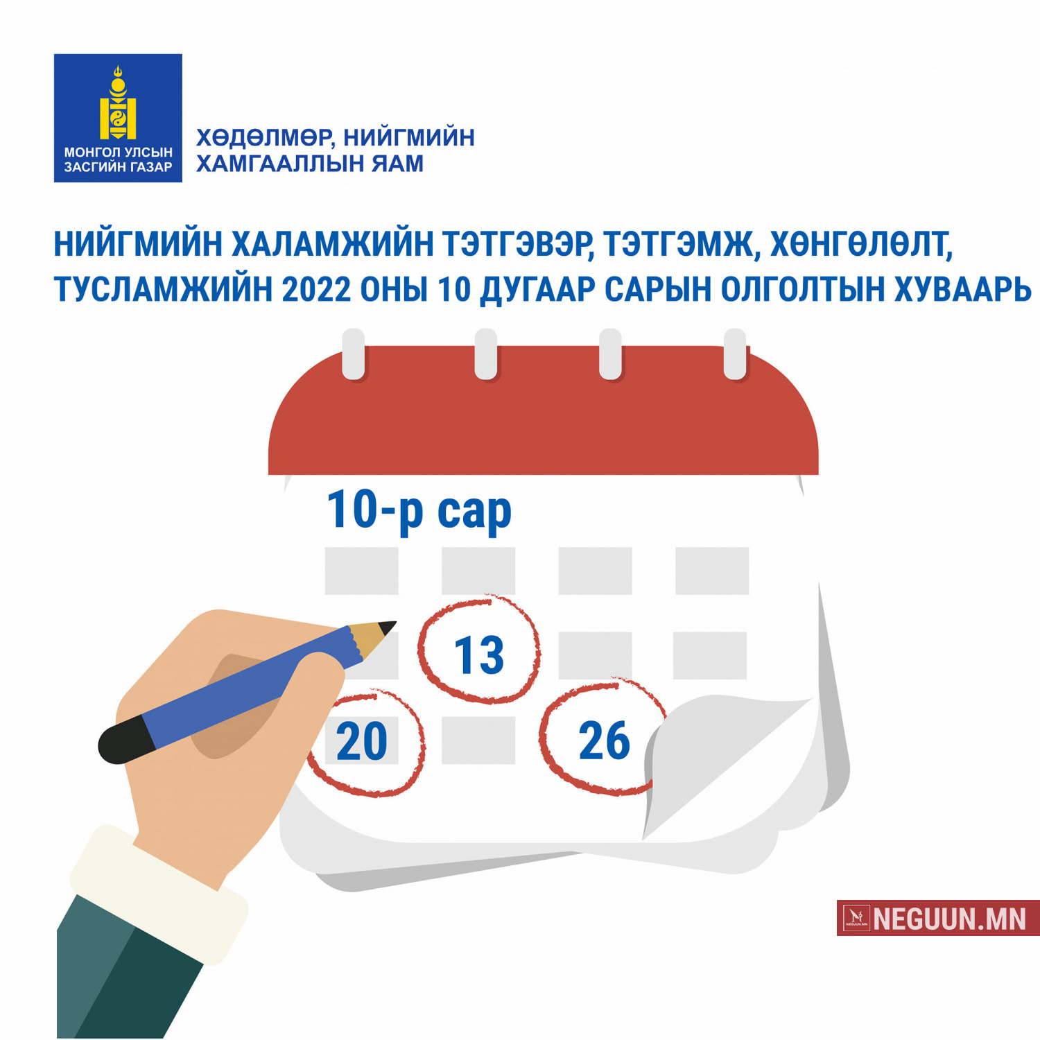 НИЙГМИЙН ХАЛАМЖИЙН ТЭТГЭВЭР ТЭТГЭМЖ ХӨНГӨЛӨЛТ ТУСЛАМЖИЙГ ЭНЭ САРД ОЛГОХ ХУВААРЬ Neguun Mn