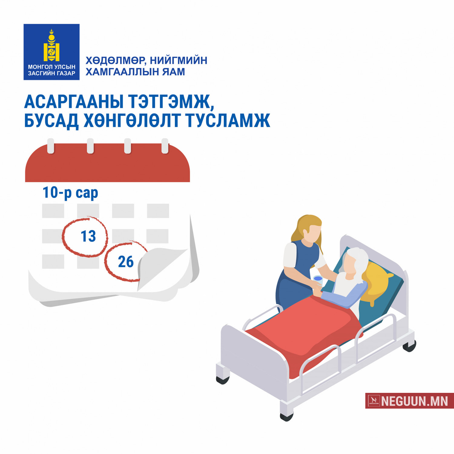 НИЙГМИЙН ХАЛАМЖИЙН ТЭТГЭВЭР ТЭТГЭМЖ ХӨНГӨЛӨЛТ ТУСЛАМЖИЙГ ЭНЭ САРД