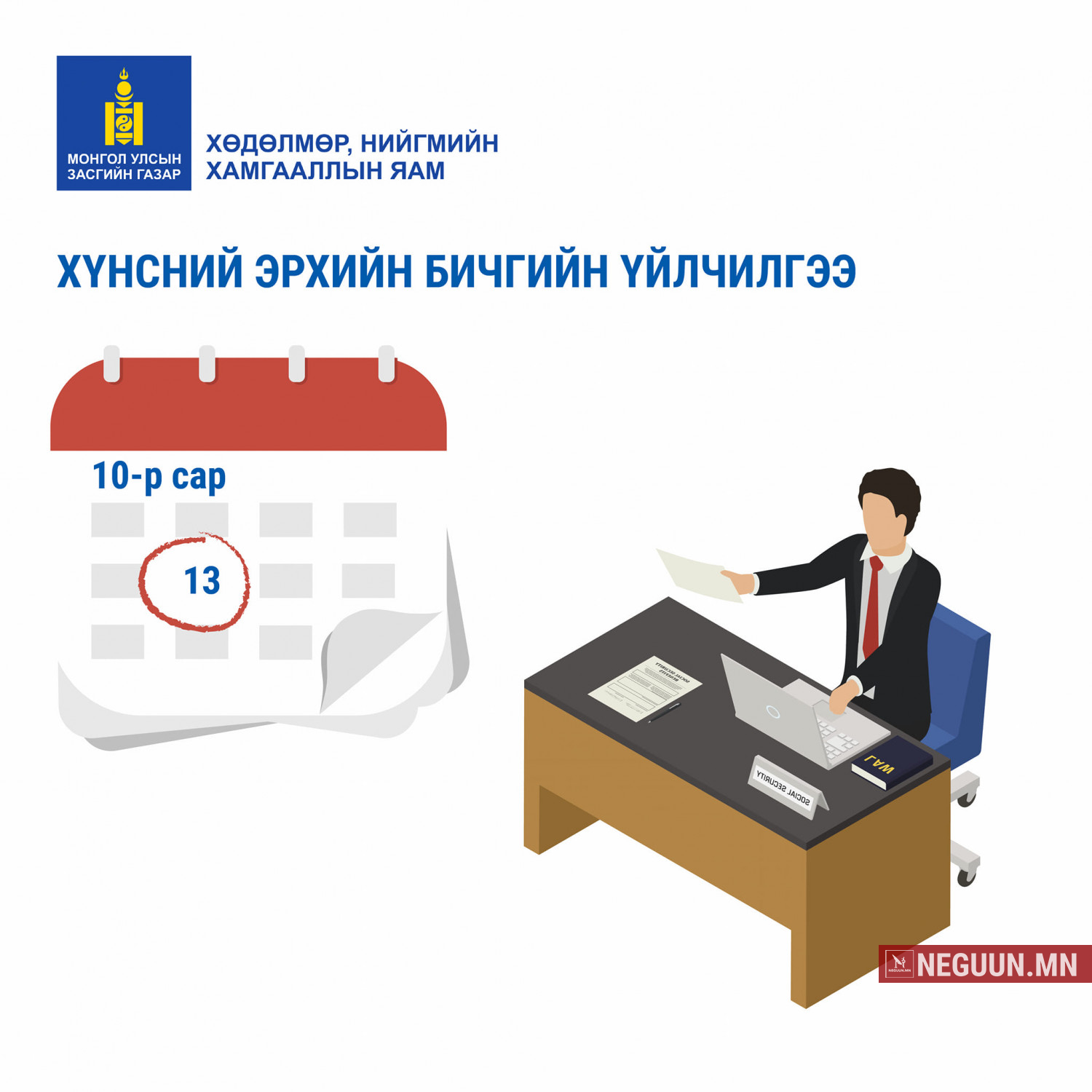 НИЙГМИЙН ХАЛАМЖИЙН ТЭТГЭВЭР ТЭТГЭМЖ ХӨНГӨЛӨЛТ ТУСЛАМЖИЙГ ЭНЭ САРД ОЛГОХ ХУВААРЬ Neguun Mn