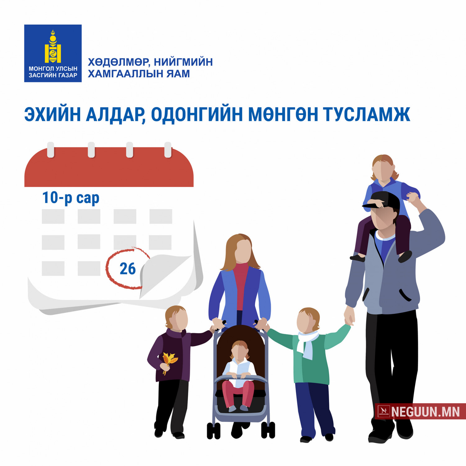 НИЙГМИЙН ХАЛАМЖИЙН ТЭТГЭВЭР ТЭТГЭМЖ ХӨНГӨЛӨЛТ ТУСЛАМЖИЙГ ЭНЭ САРД ОЛГОХ ХУВААРЬ Neguun Mn