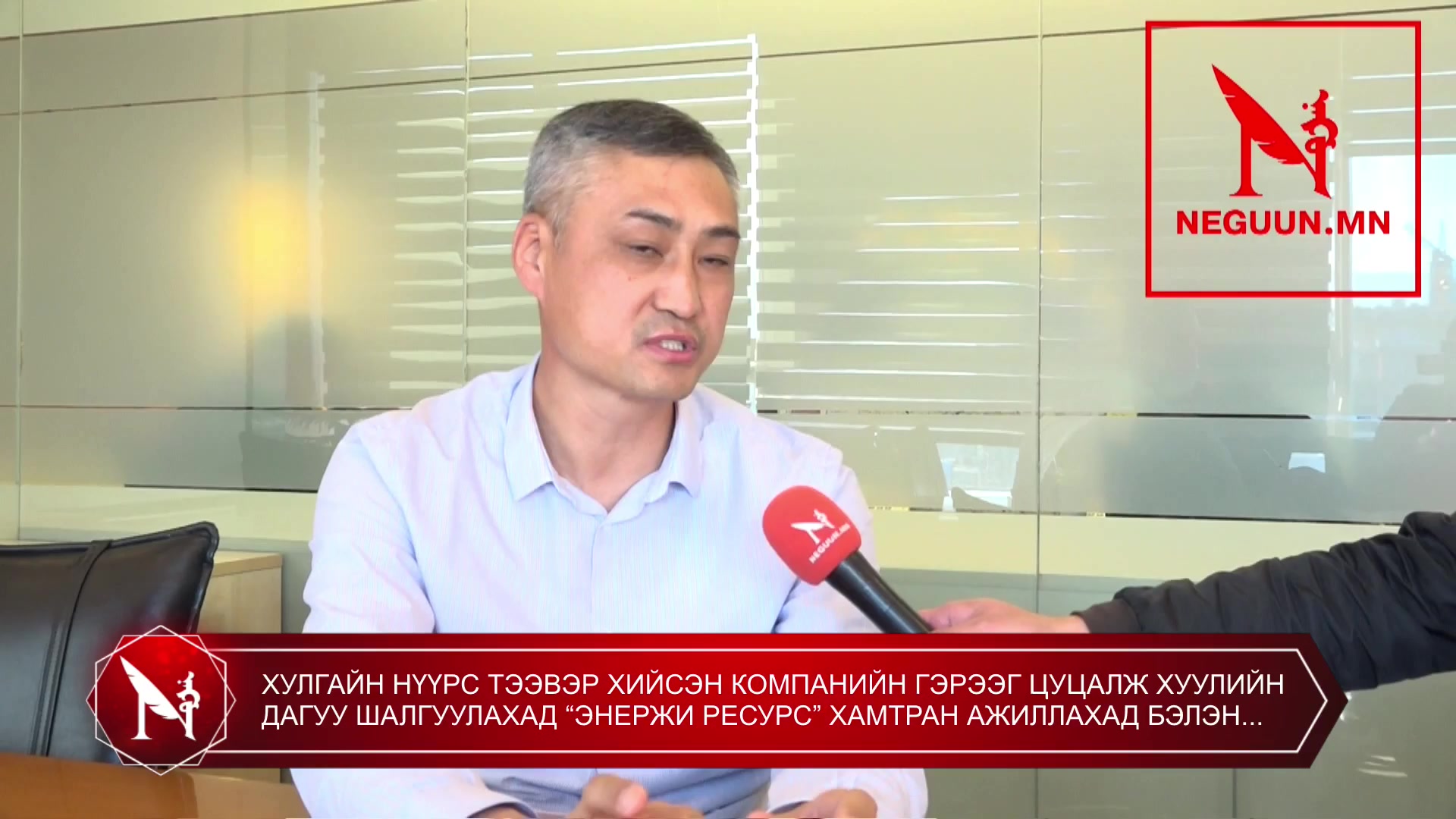 ХУЛГАЙН НҮҮРС ТЭЭВЭР ХИЙСЭН КОМПАНИЙН ГЭРЭЭГ ЦУЦАЛЖ ХУУЛИЙН ДАГУУ ШАЛГУУЛАХАД “ЭНЕРЖИ РЕСУРС