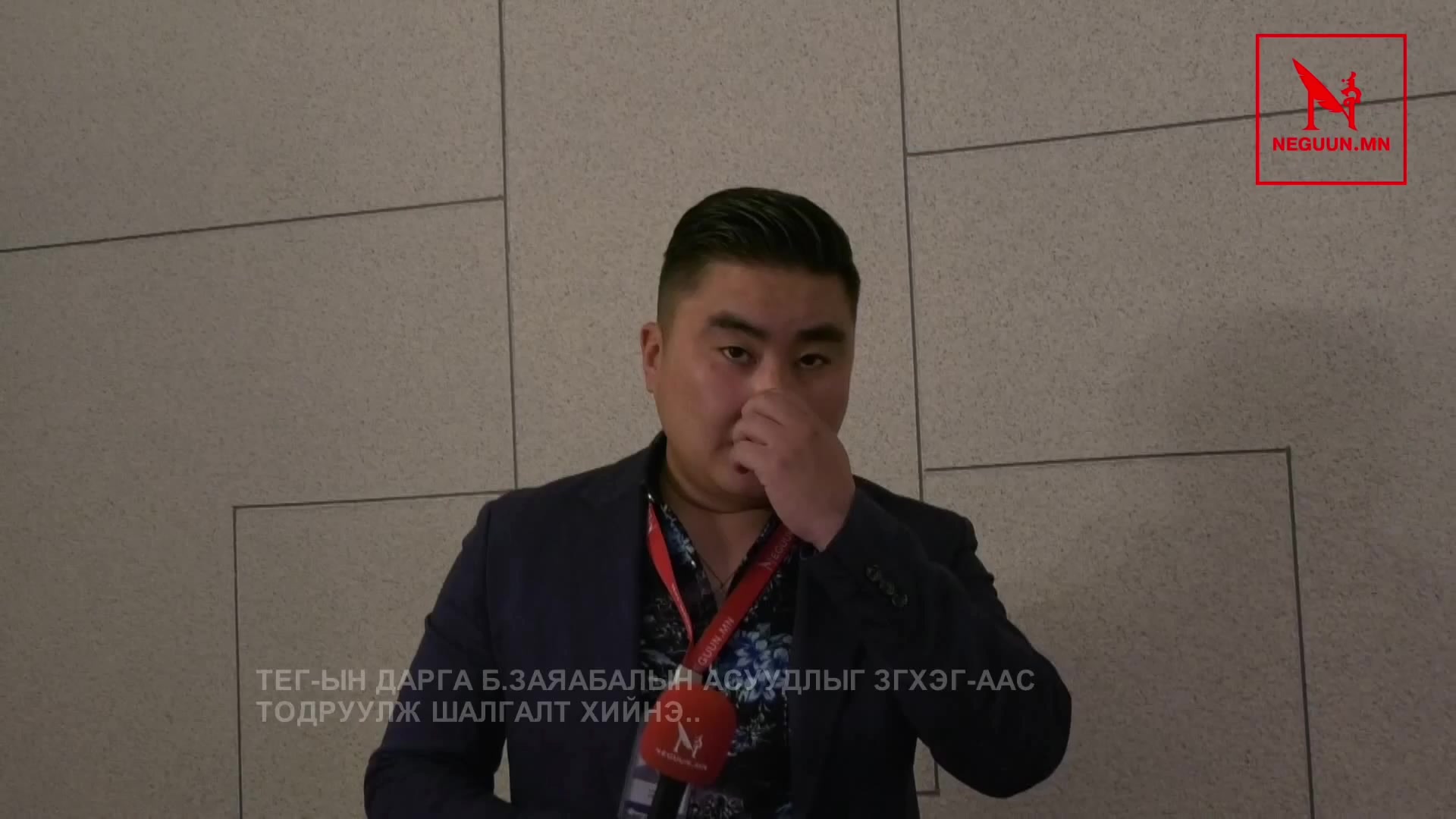 ТЕГ ЫН ДАРГА Б ЗАЯАБАЛЫН АСУУДЛЫГ ЗГХЭГ ААС ТОДРУУЛЖ ШАЛГАЛТ ХИЙНЭ