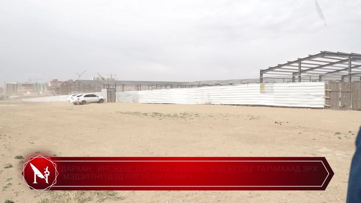 ДАРХАН ИРГЭДЭД ЗОРИУЛЖ ХЭМЭЭН ДЭД БҮТЭЦ ТАТЧИХААД ЭРХ МЭДЭЛТНҮҮДЭД ОЛГОСОН ГАЗАР Neguun