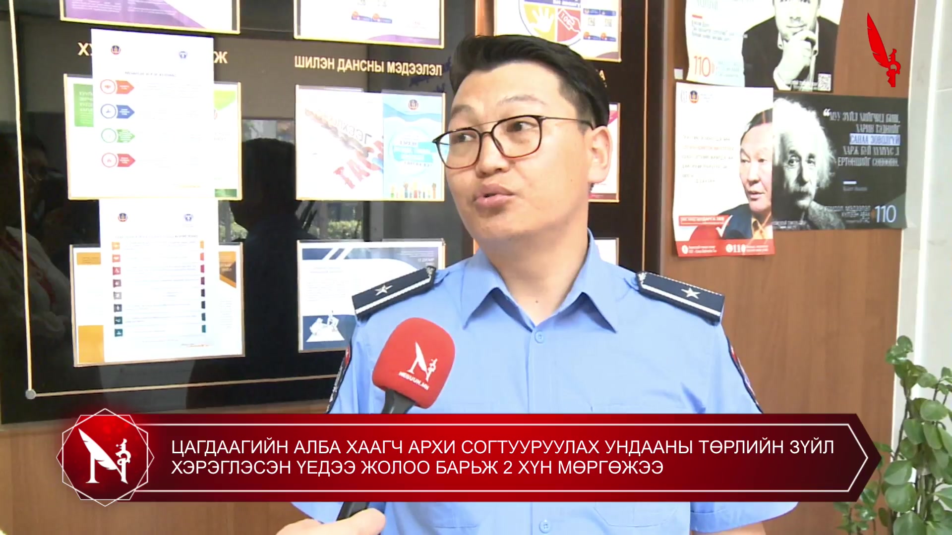 ЦАГДААГИЙН АЛБА ХААГЧ АРХИ СОГТУУРУУЛАХ УНДААНЫ ТӨРЛИЙН ЗҮЙЛ ХЭРЭГЛЭСЭН