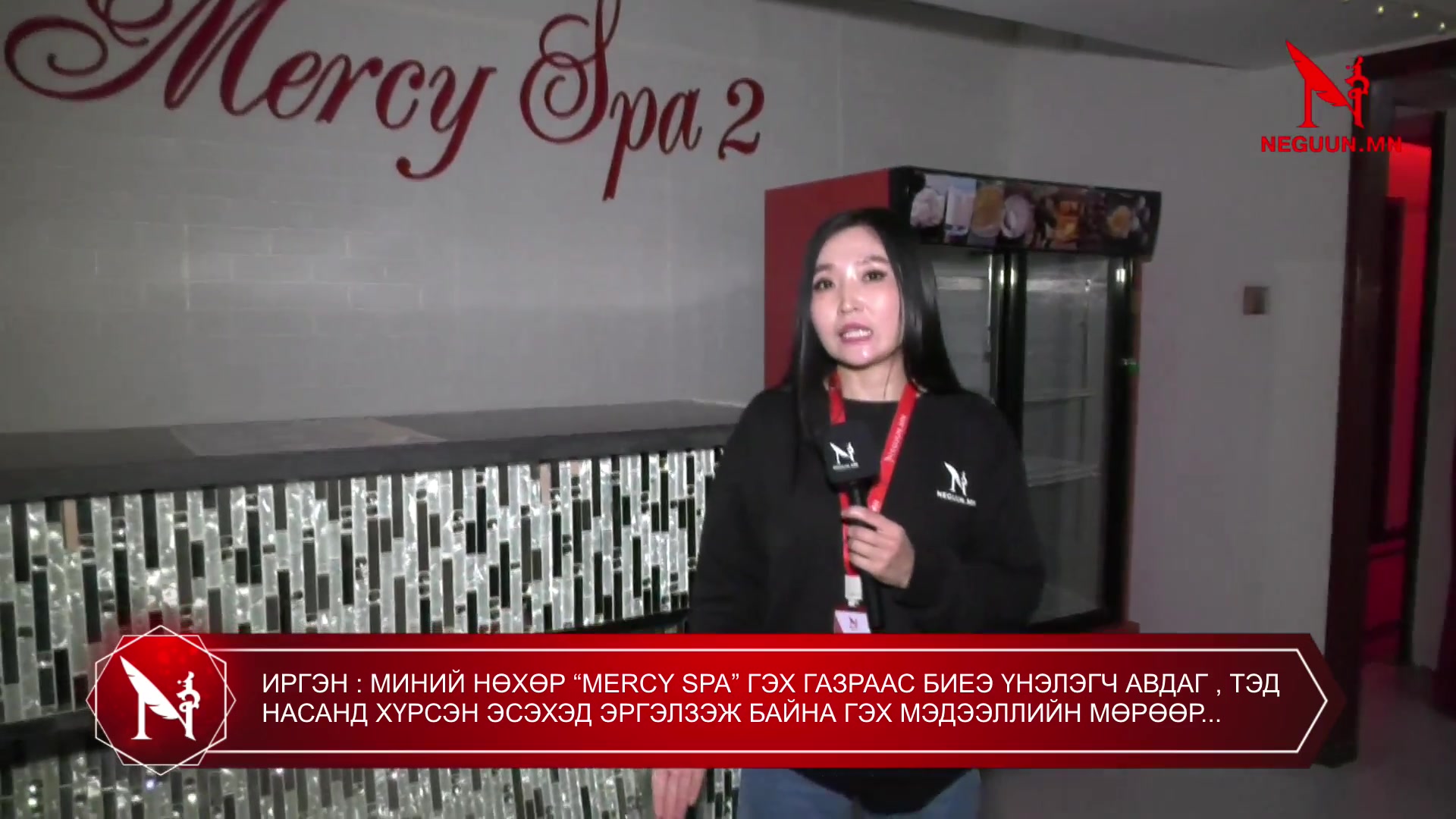 ИРГЭН : МИНИЙ НӨХӨР “MERCY SPA” ГЭХ ГАЗРААС БИЕЭ ҮНЭЛЭГЧ АВДАГ , ТЭД ...