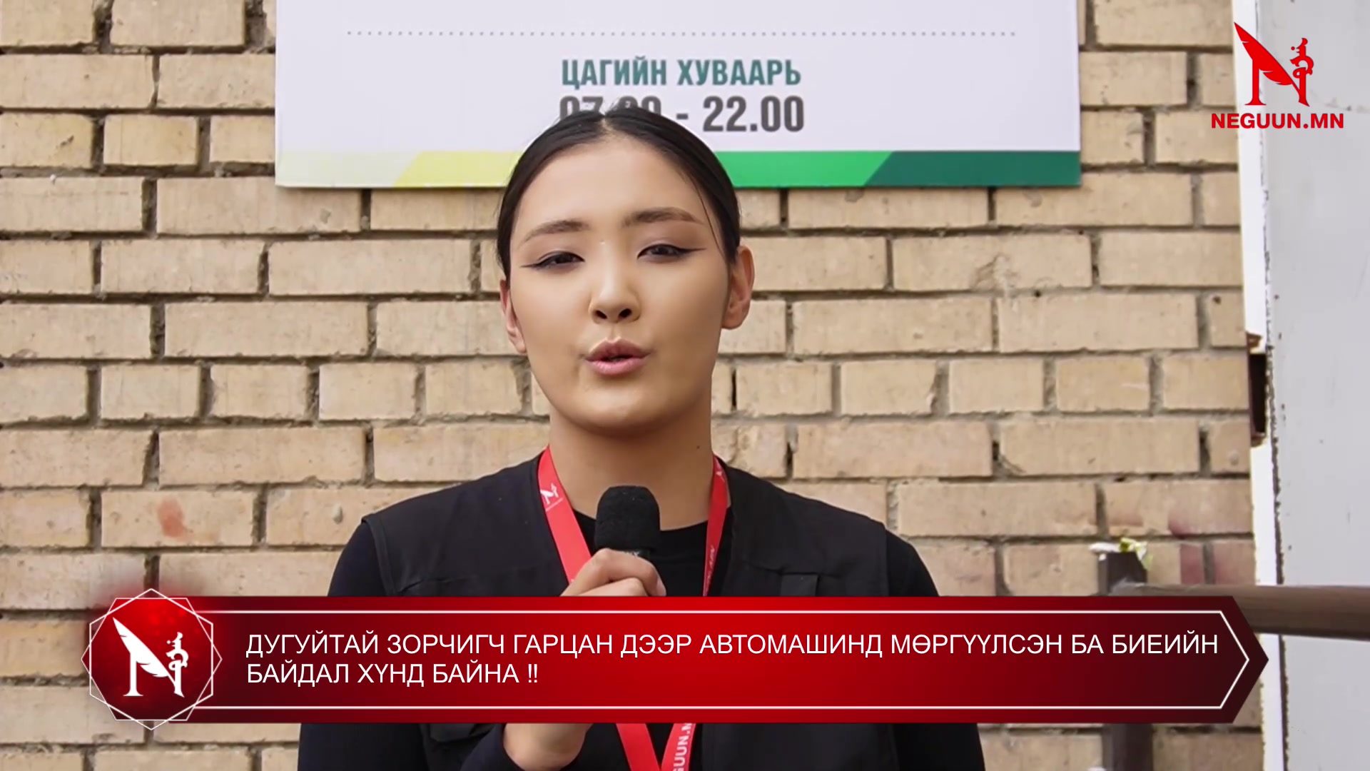 ДУГУЙТАЙ ЗОРЧИГЧ ГАРЦАН ДЭЭР АВТОМАШИНД МӨРГҮҮЛСЭН БА БИЕИЙН БАЙДАЛ ХҮНД БАЙНА Neguun Mn